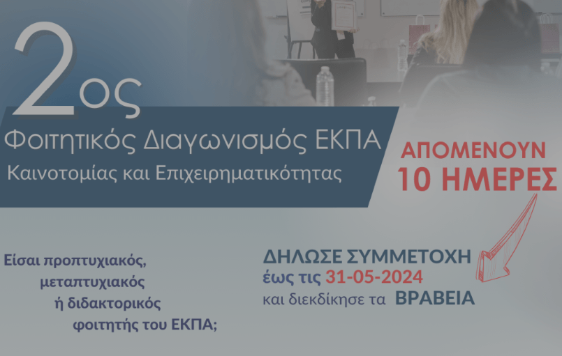 10 ημέρες απομένουν για δηλώσεις συμμετοχής στον 2ο Φοιτητικό ...