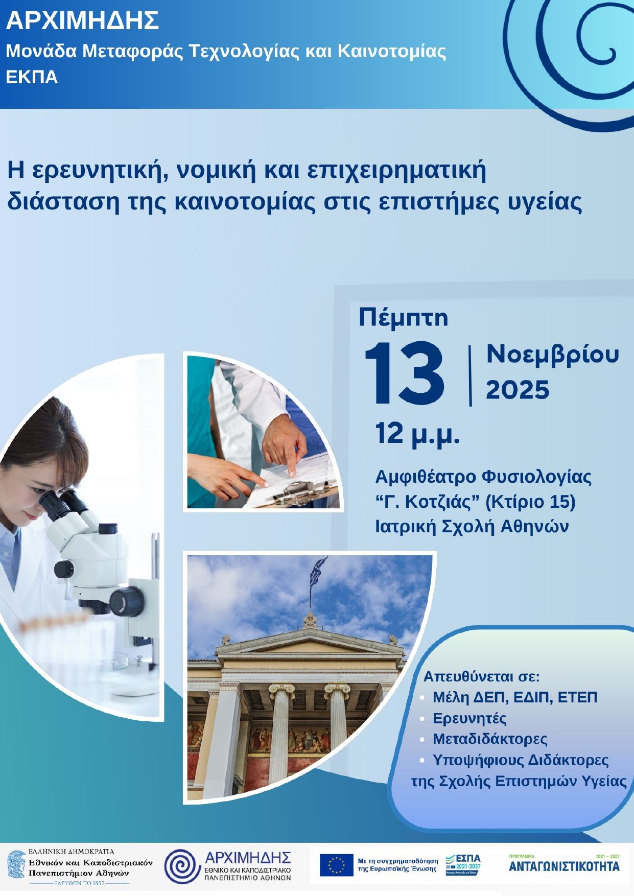 Eκδήλωση του ΑΡΧΙΜΗΔΗ στην Ιατρική Σχολή ΕΚΠΑ - Archimedes